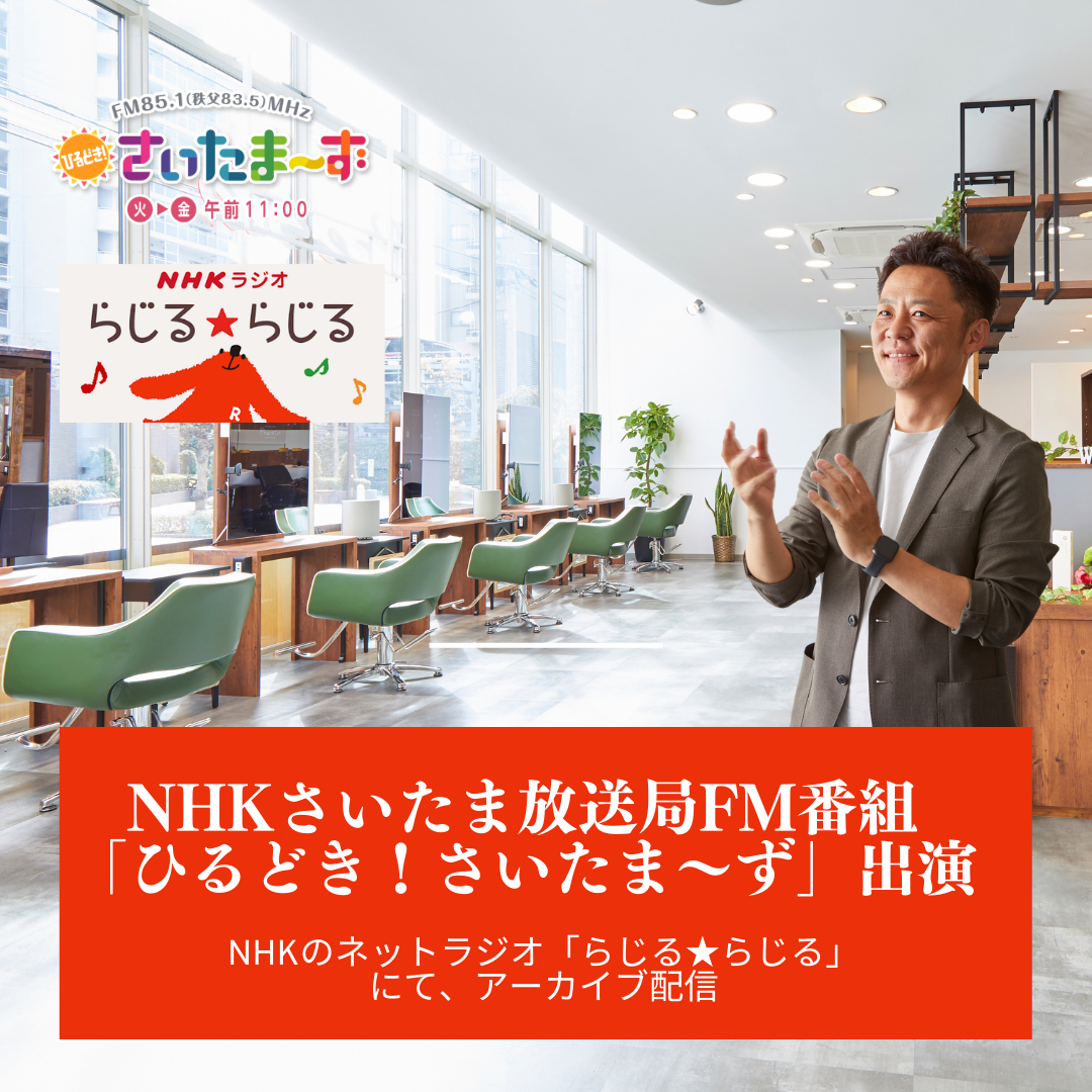 NHKさいたま放送局のFM番組「ひるどき！さいたま～ず」で放映されました | 株式会社レボル