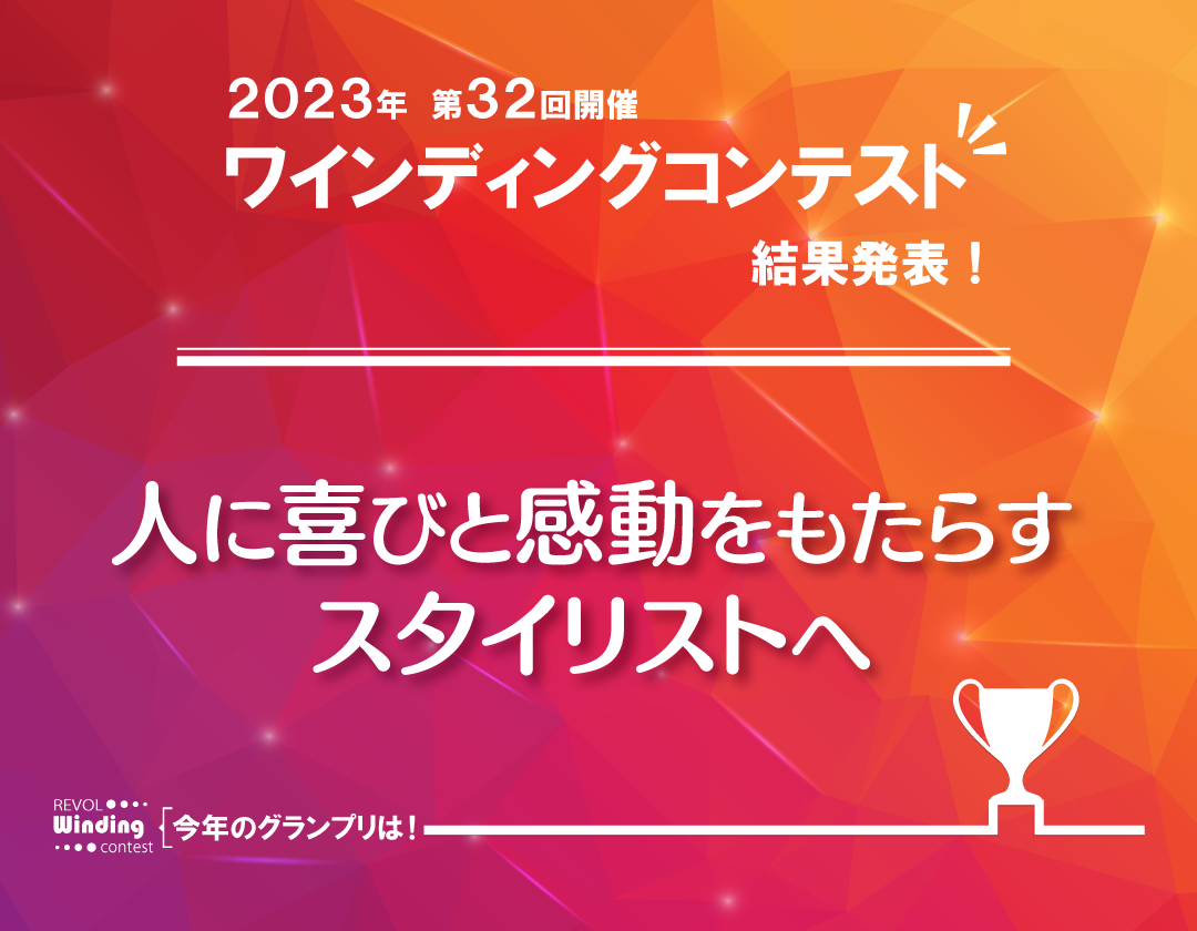 第32回ワインディングコンテスト 結果発表！ | 株式会社レボル