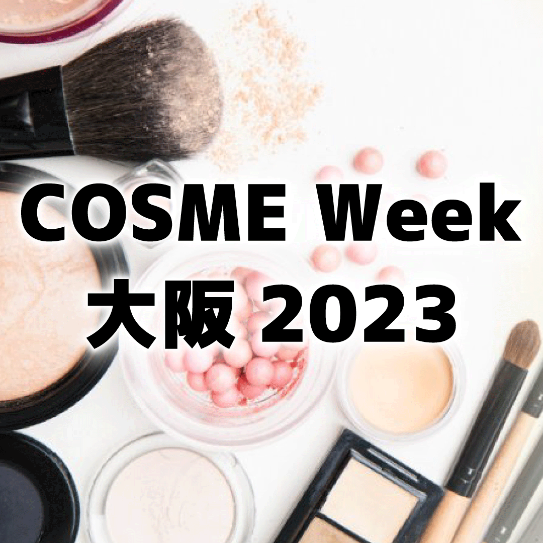 【COSME Week 大阪2023】国際化粧品展へ出展します | 株式会社レボル